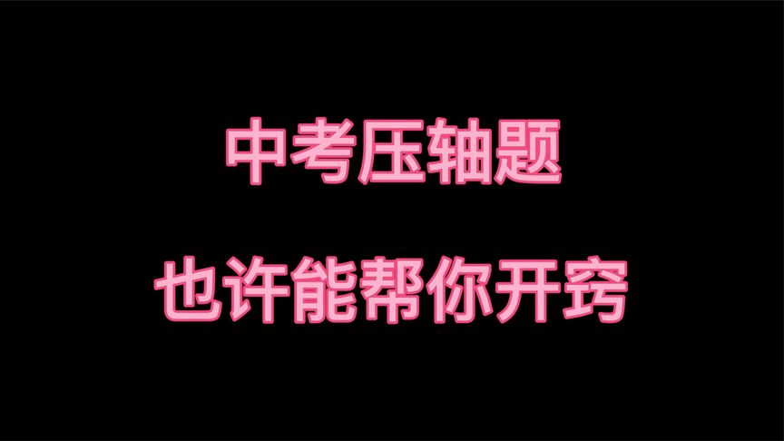 数学教师的作用:不在于讲题,在于引导孩子开窍!