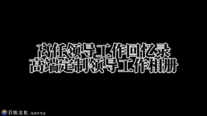 领导纪念册设计-见证那段不可复制的辉煌岁月??