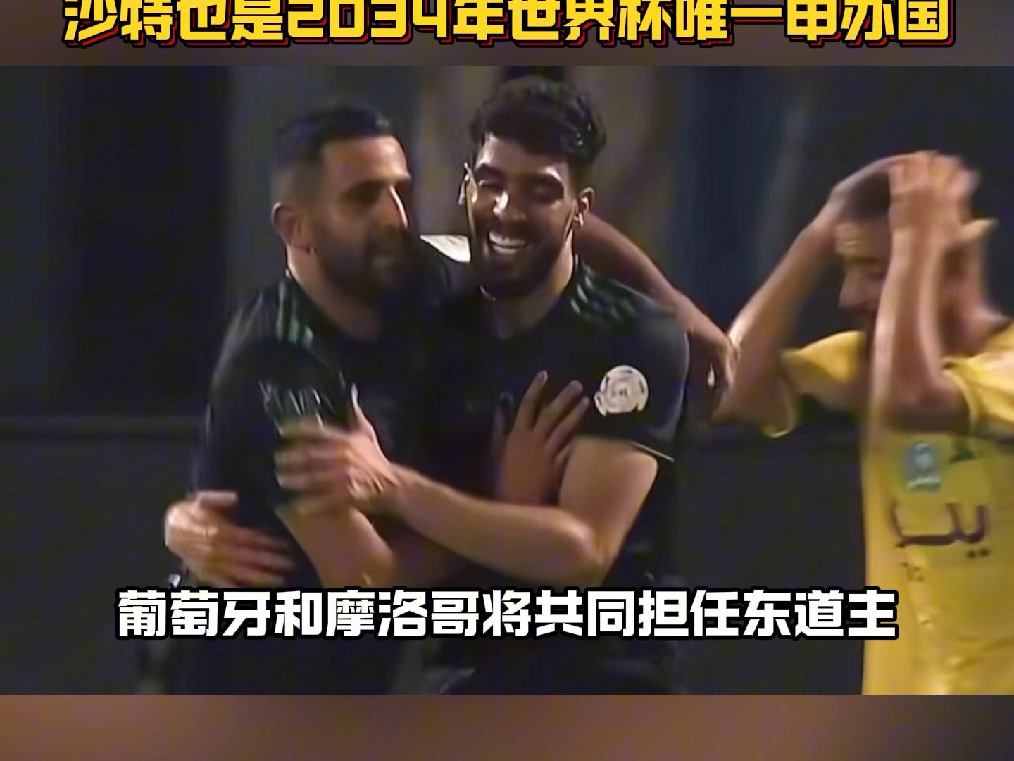沙特获2034年世界杯举办权