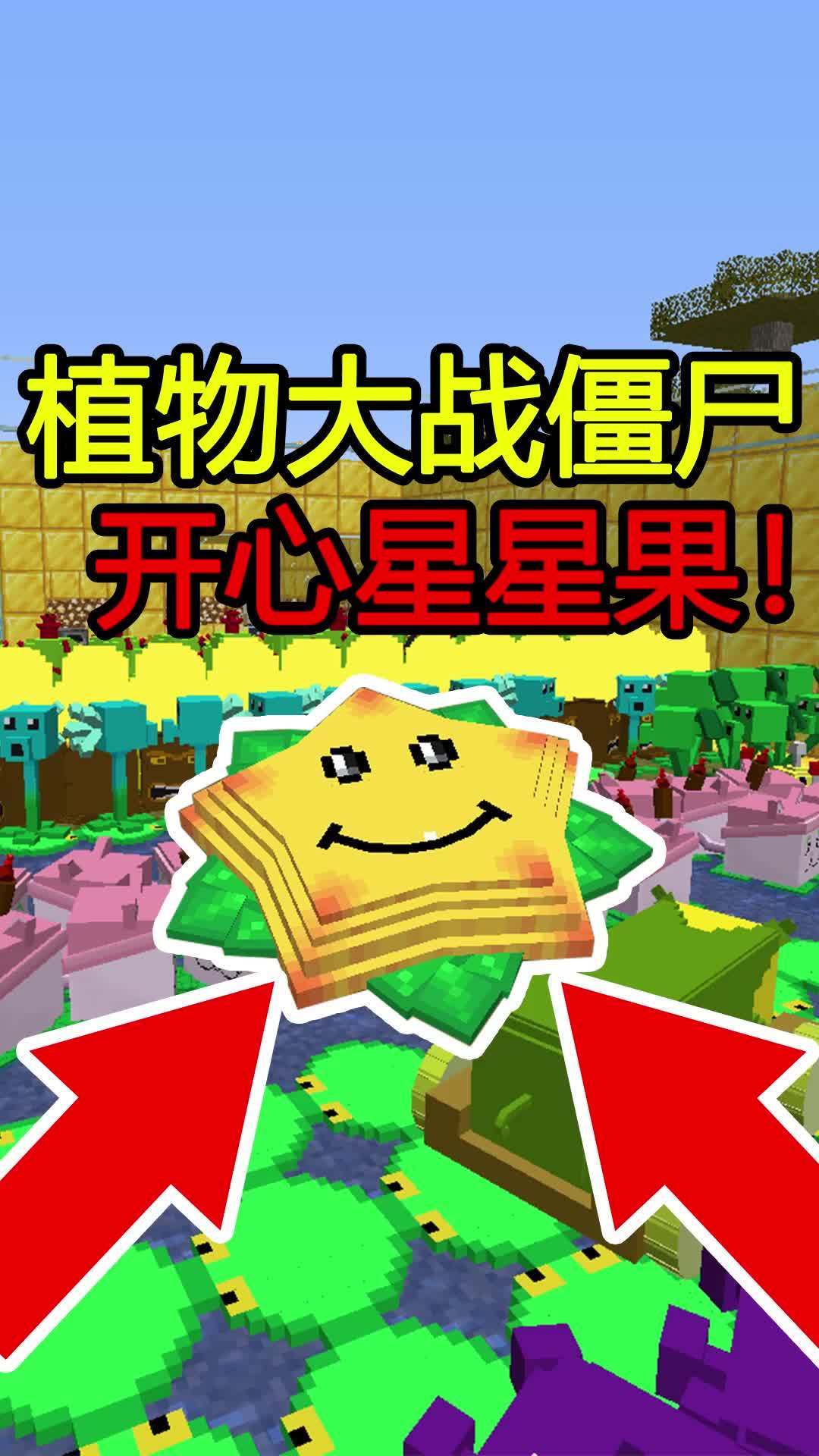 我的世界:植物大战僵尸,第四十九期!