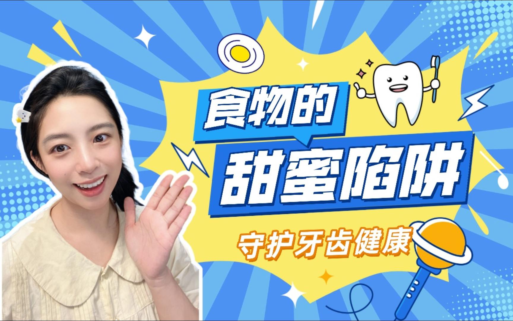 国庆美食～“甜蜜”陷阱与应对