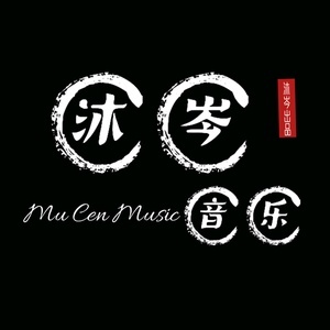 沐岑音乐