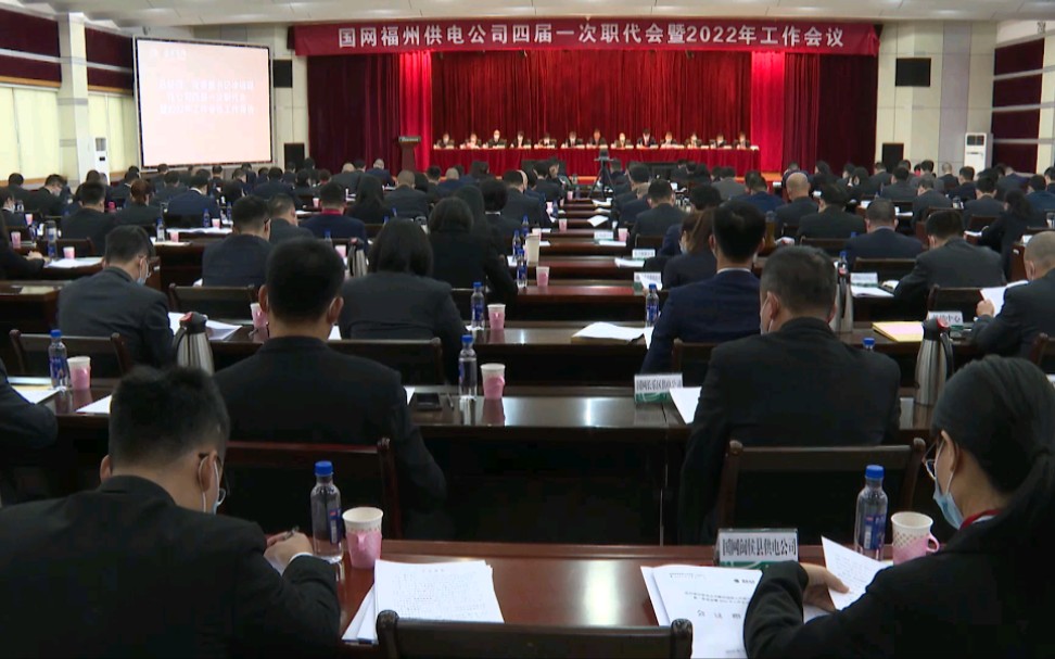 ...供电公司召开四届一次职代会暨2022年工作会议【学习贯彻两会精神】