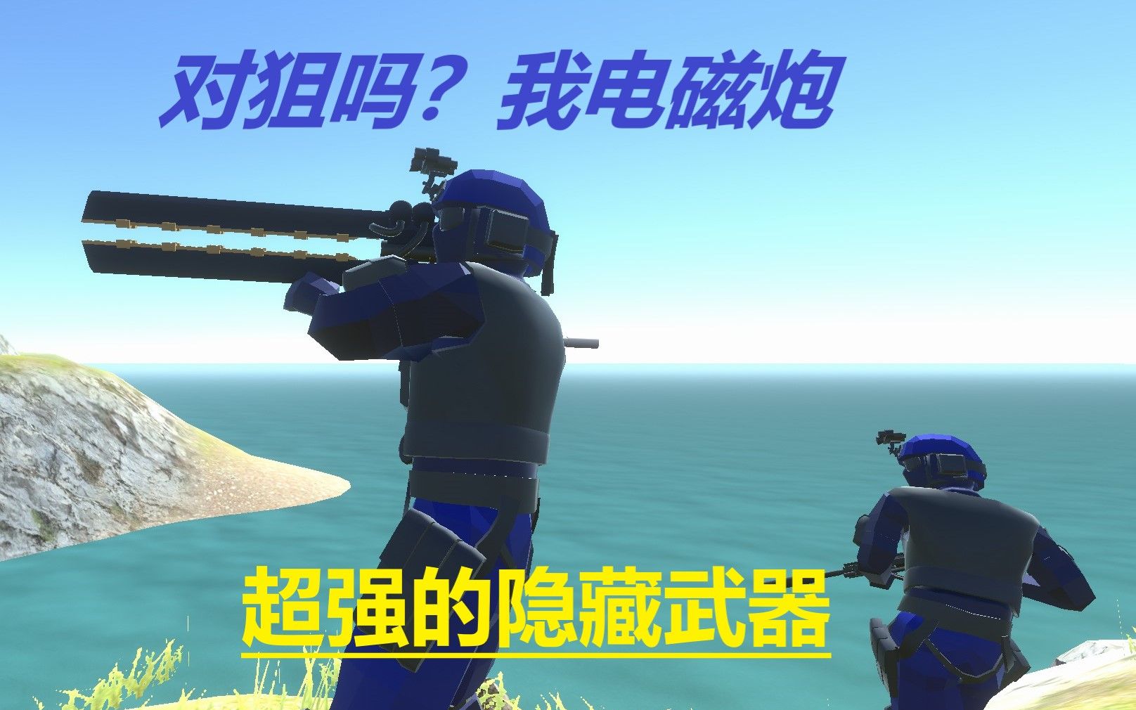 【Ravenfield】超强的隐藏武器?电磁炮的那些事