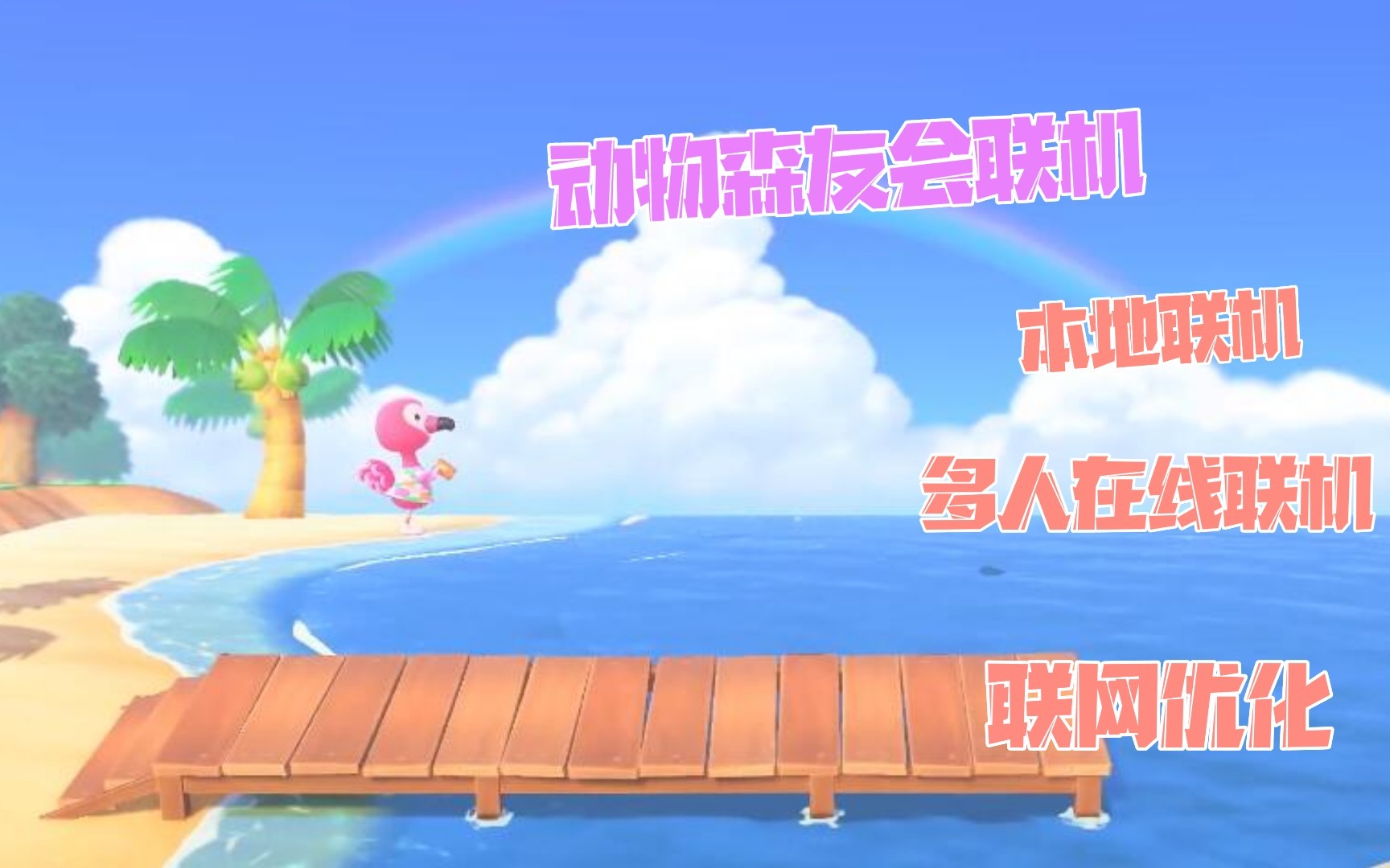 【动物森友会】动森多人联机和任天堂Switch网络优化方法