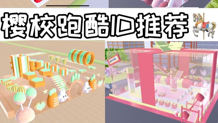 【鸡精】《樱花校园模拟器》跑酷ID推荐系列