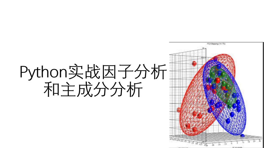 python实战因子分析和主成分分析(附代码)