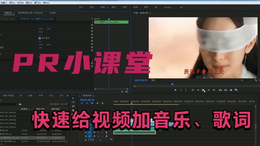 如何用Pr给视频添加音乐及歌词?4分钟学会,自己也能做大片!