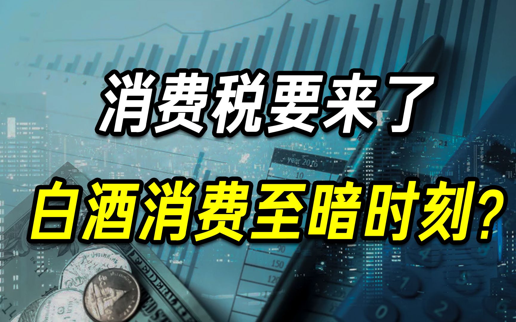 消费税要来了,白酒、消费行业要步入至暗时刻了?
