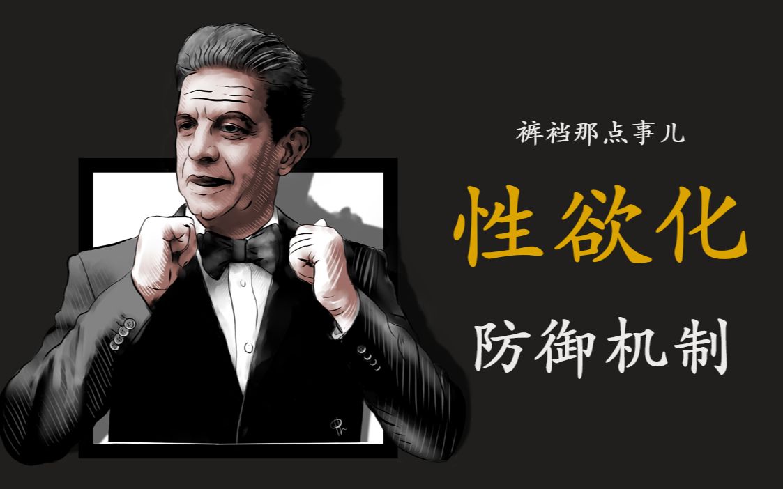 两性关系的心理实质——【性欲化】【防御机制初解】【精神分析入门】