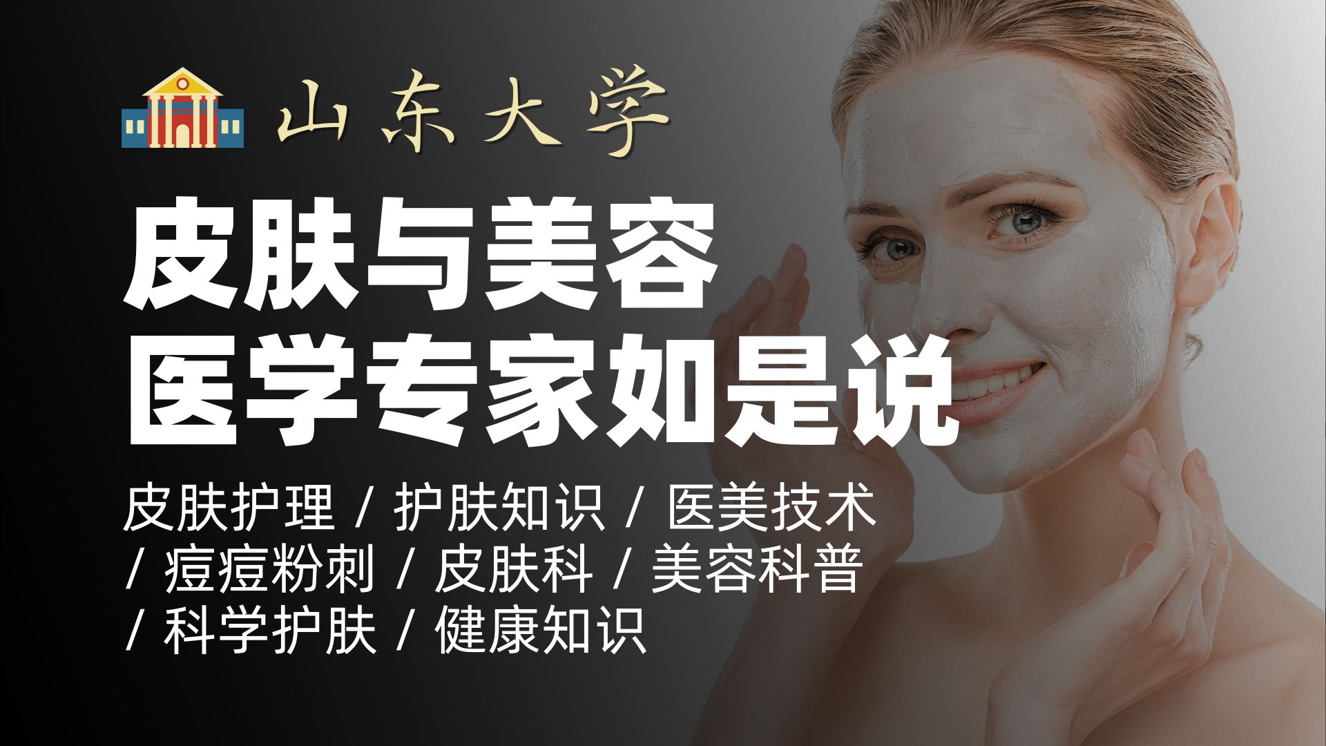 山东大学《皮肤与美容:医学专家如是说》|皮肤护理 / 护肤知识 / 医美...