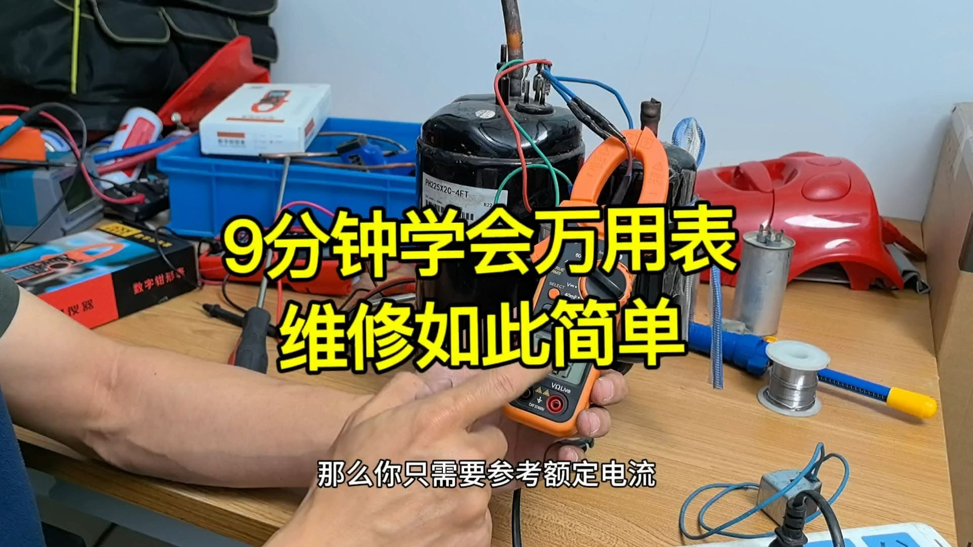 新手必备,保姆级维修教程,万用表的使用方法和维修运用