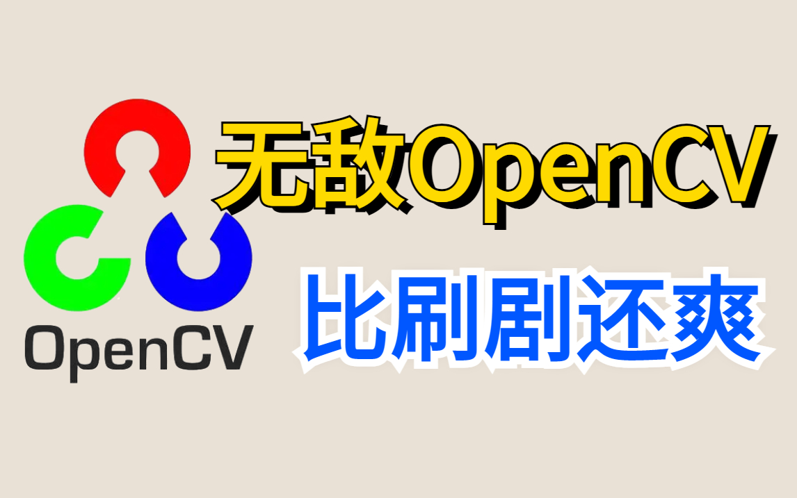 强到离谱!OpenCV从入门到精通,2023B站最好的OpenCV全套课程(...