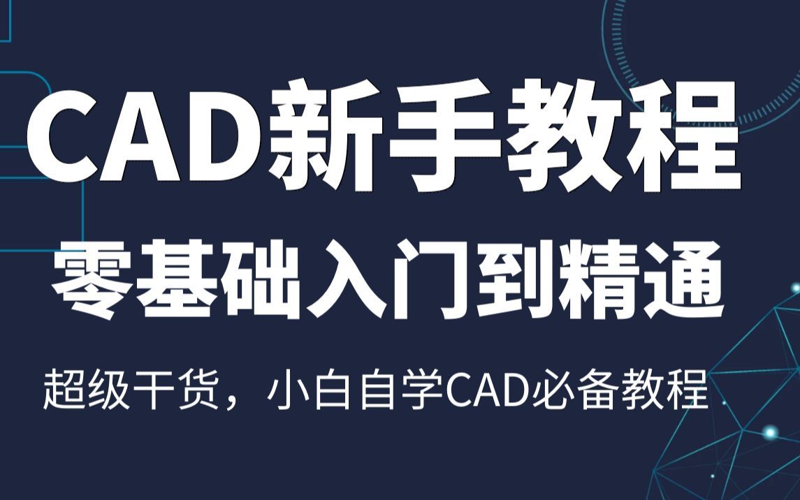 自学cad入门教程视频打包百度网盘下载 全网最全CAD视频教程 cad...