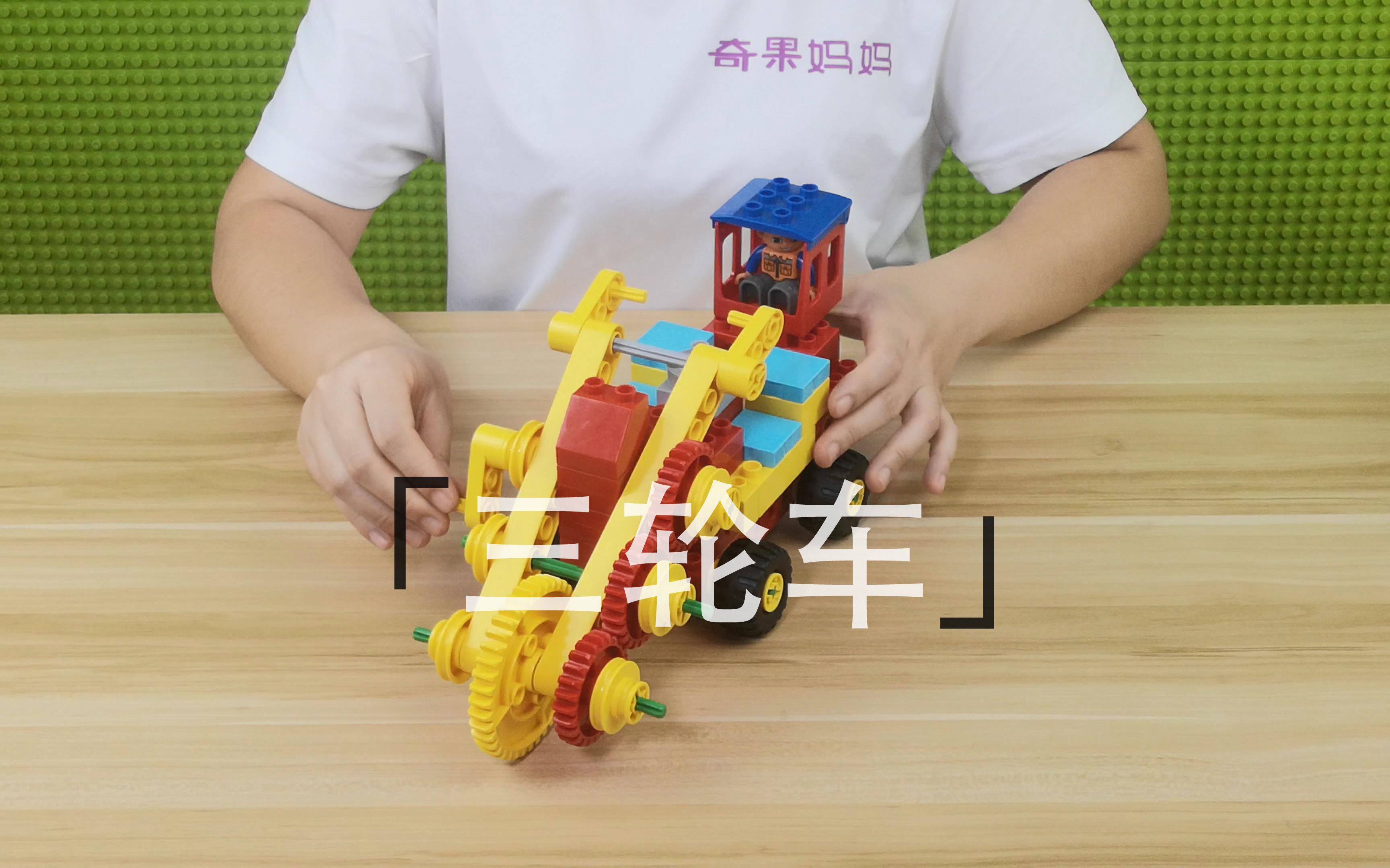ZK067三轮车乐高大颗粒积木课程分享得宝系列视频教程