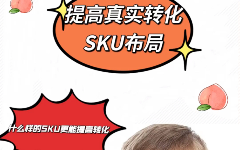 如何通过设置SKU提高产品转化