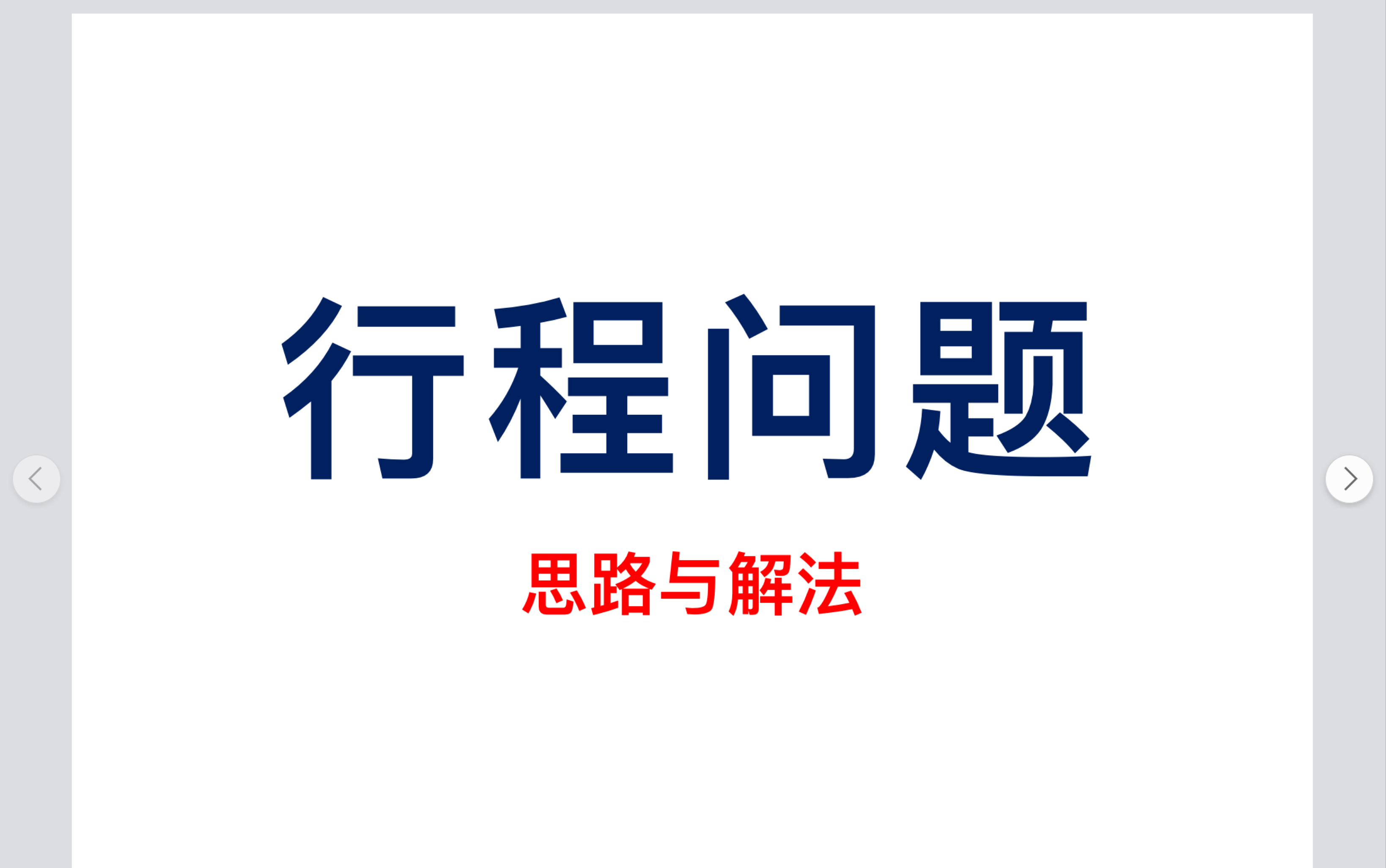行测数量关系——行程问题(三)