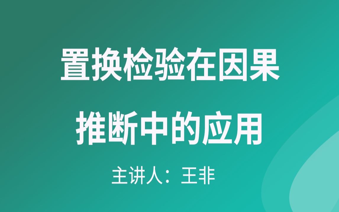 Stata专题讲座—置换检验在因果推断中的应用