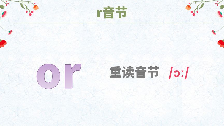 自然拼读17:字母组合or的发音