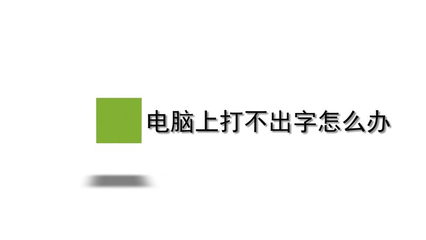 电脑上打不出字怎么办?别担心,简单几步轻松解决!