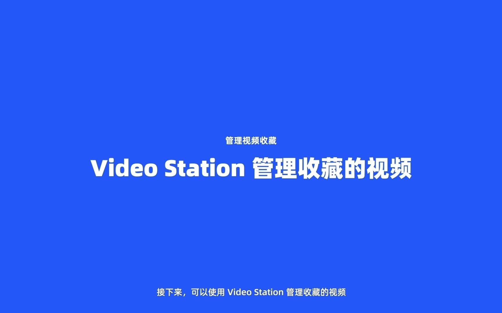 如何使用你的群晖NAS下载并建立私人影视库