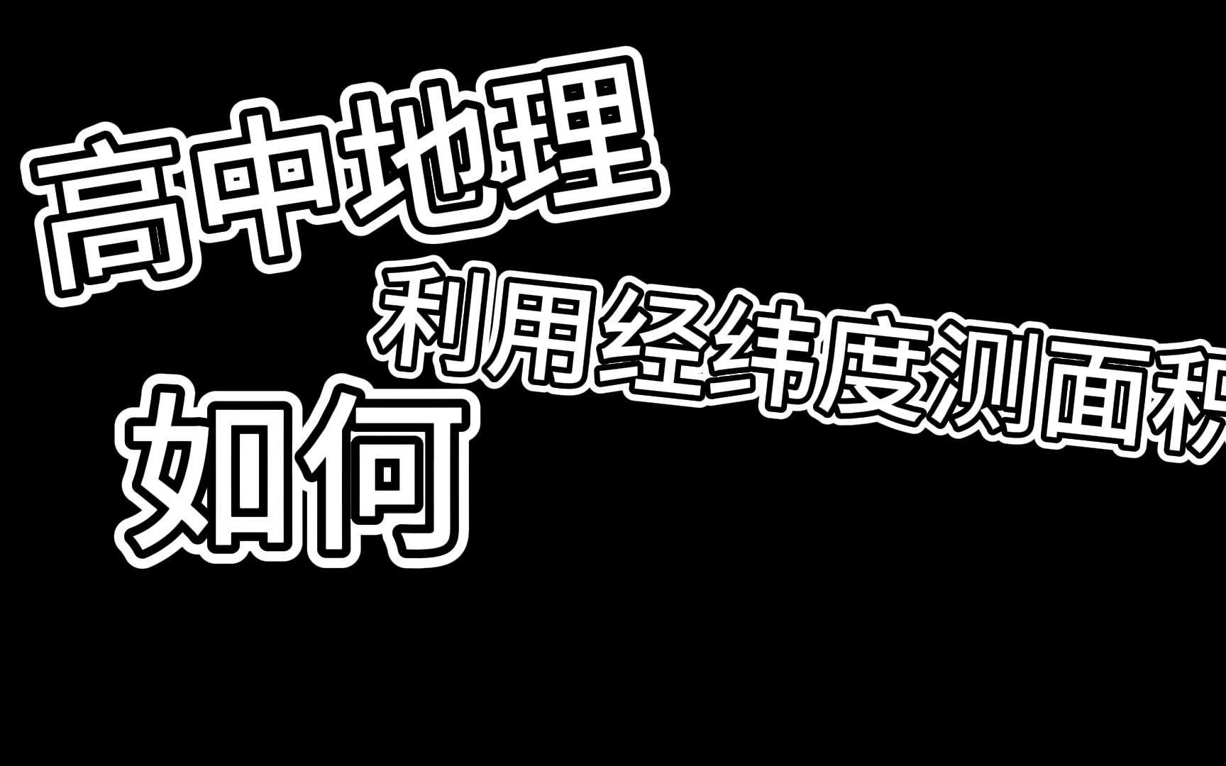 利用经纬度测算面积