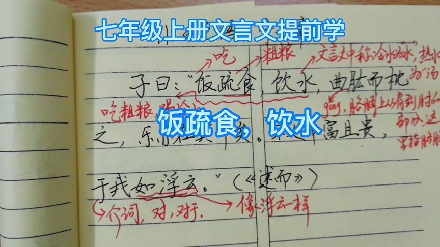 七年级上册文言文提前学,饭疏食,饮水