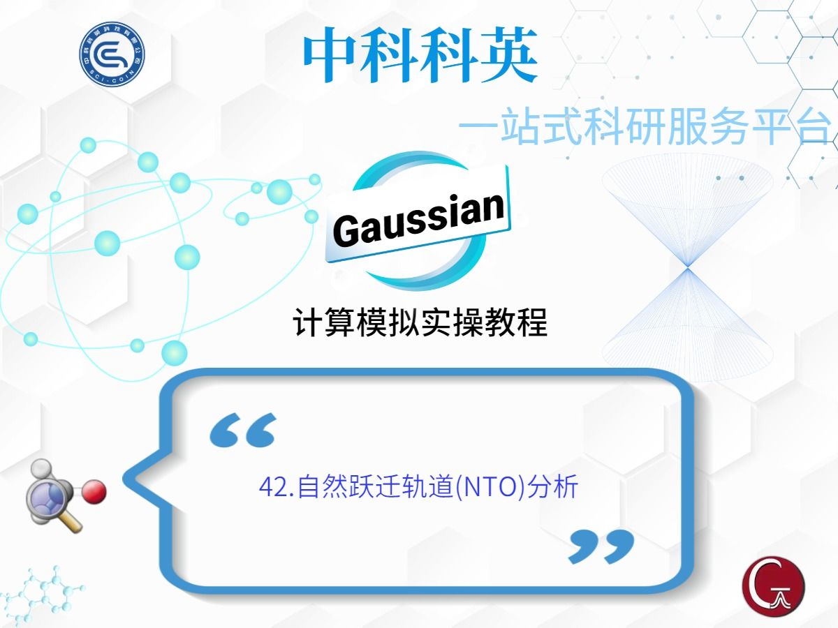 42.Gaussian计算模拟实操教程-自然跃迁轨道(NTO)分析