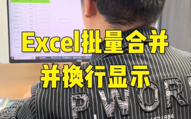 Excel批量合并并换行显示