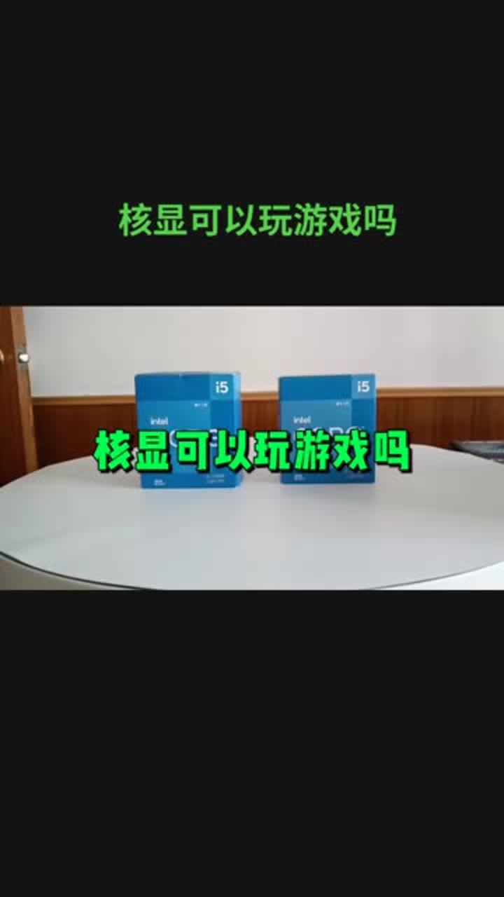 CPU的核显可以玩游戏吗?