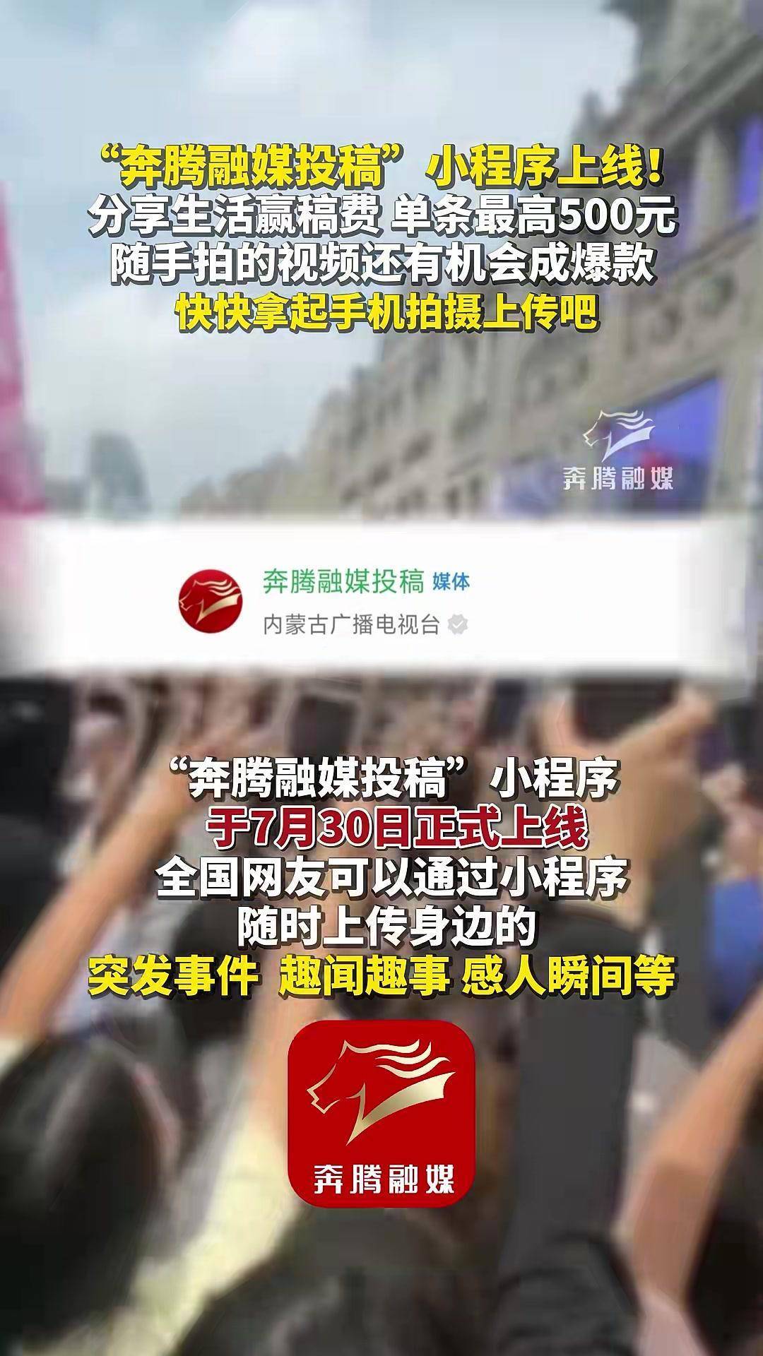 "奔腾融媒投稿"小程序上线!分享生活赢稿费单条最高500元随手拍的...