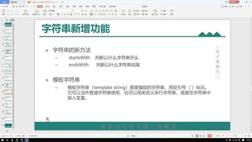 Web前端框架通用技术 ES6 7_字符串新增的方法和模板字符串