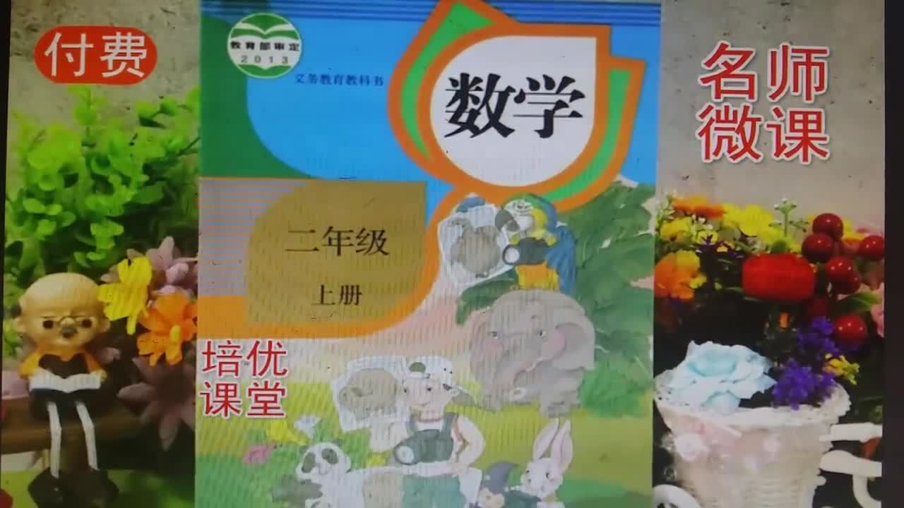 二年级数学上册 18 表内乘法(一)乘法的初步认识