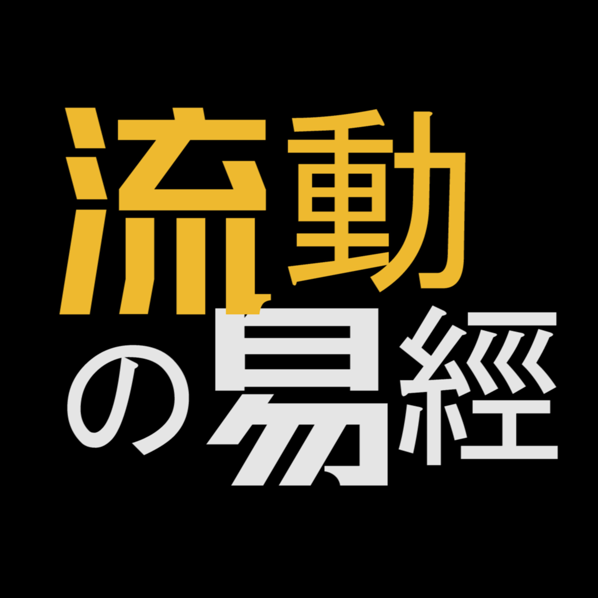 流動的易經 
