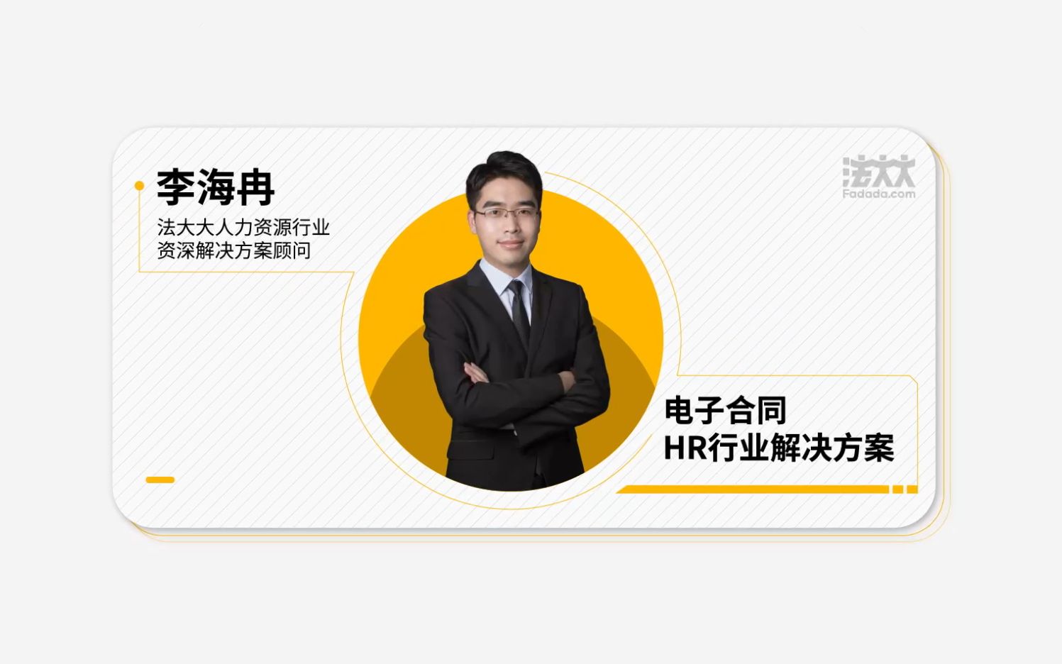 法大大课堂:电子合同在人力资源行业的应用与实践