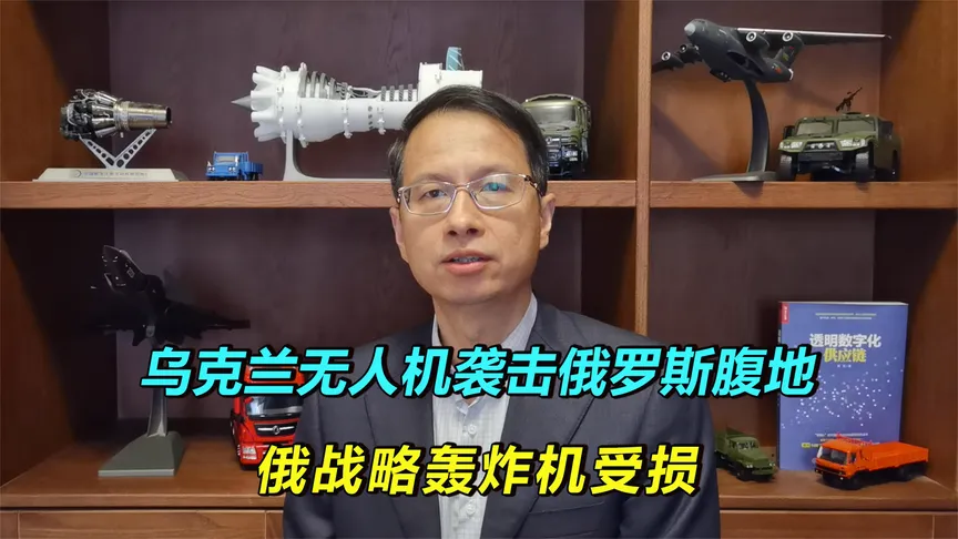 第385期:乌克兰无人机奔袭700公里袭击俄罗斯,俄战略轰炸机受损