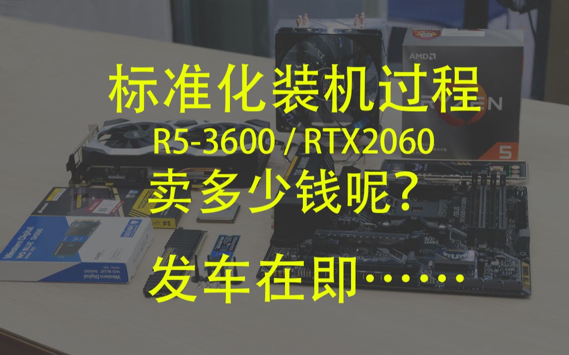【宜昌电竞之家】R5-3600/RTX2060全标准化装机,安装过程记录,如此...