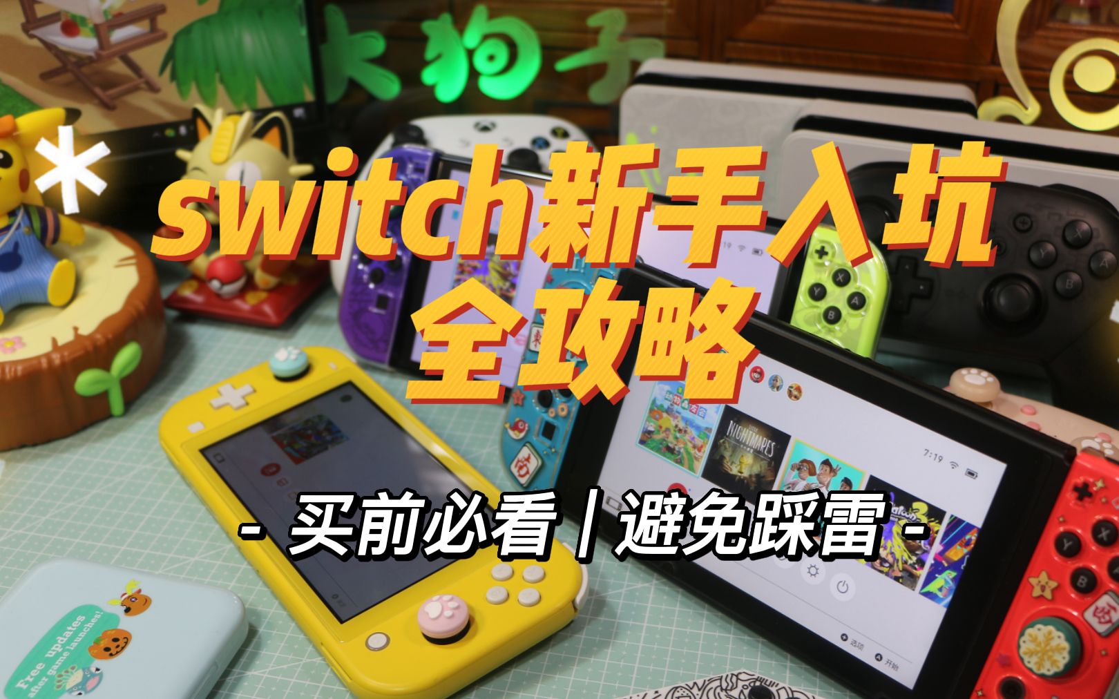 switch新手入坑指南|买前必看攻略|避免踩雷