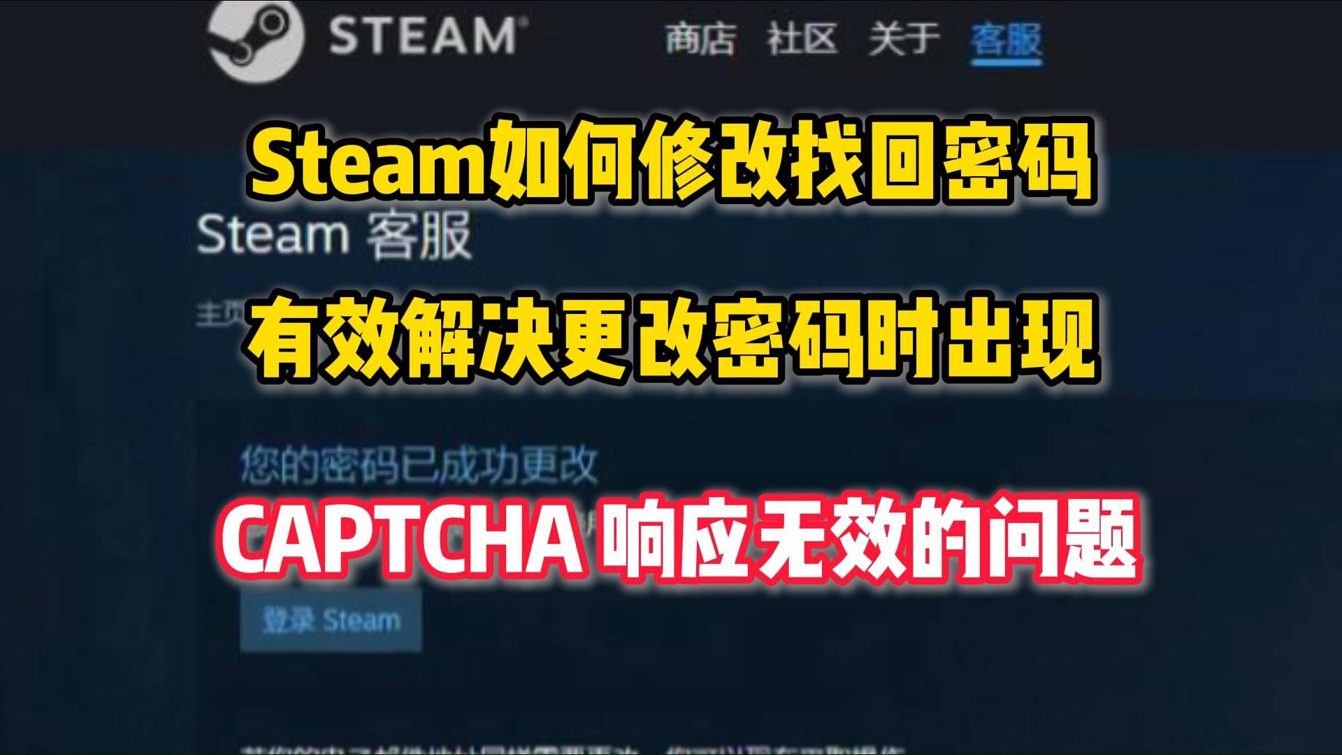 Steam如何修改找回密码!解决修改密码时CAPTCHA响应无效的问题!_...
