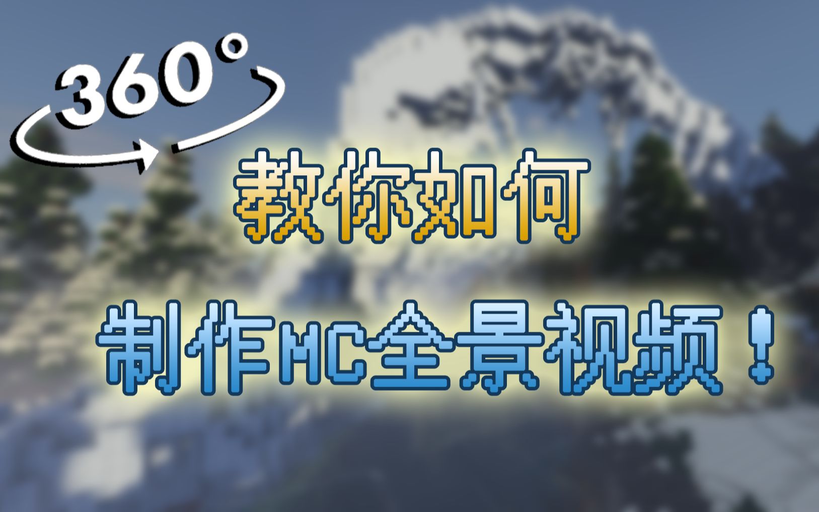 『教程』想做MC360°全景视频?让我来教你!(全景视频制作教程)