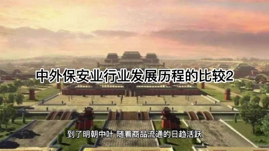 中外保安业行业发展历程的比较2#物业管理#安保管理#保安服务