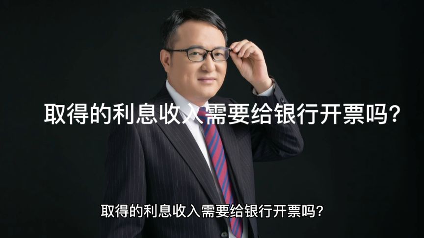 取得的利息收入需要给银行开票吗?