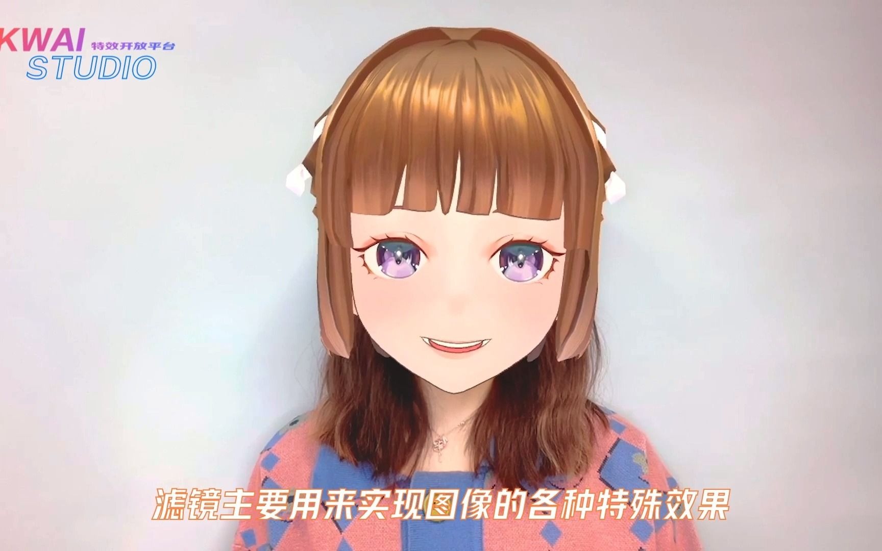 【快手特效开放平台】第四集-滤镜怎么用