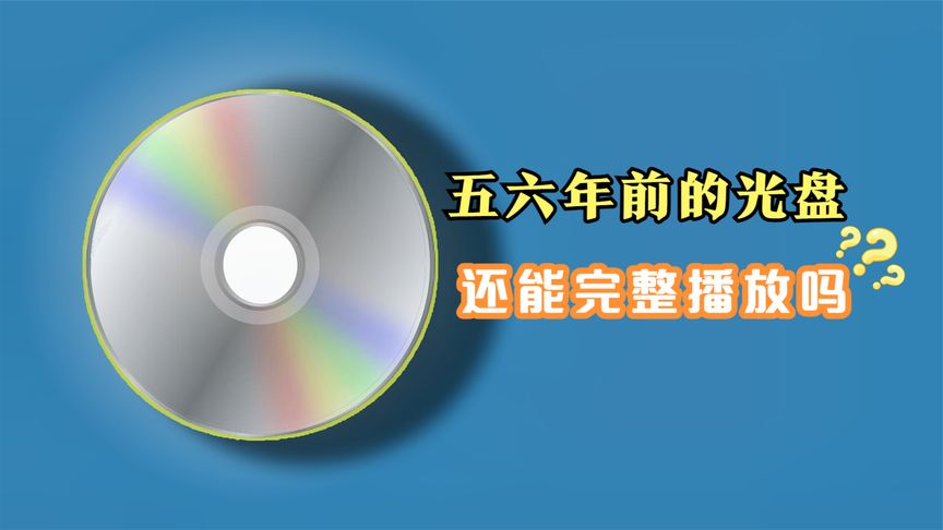 家有闲置多年的DVD光盘,一个光驱就搞定,没想到旧光碟还能打开