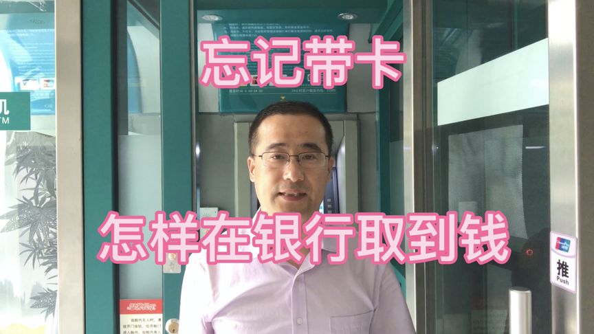 如果没有带银行卡,还着急用钱,强哥教你怎样在银行取到钱,
