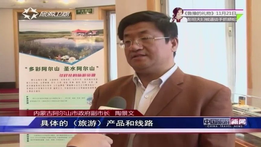 内蒙古阿尔山市在国家旅游局举办旅游推介会