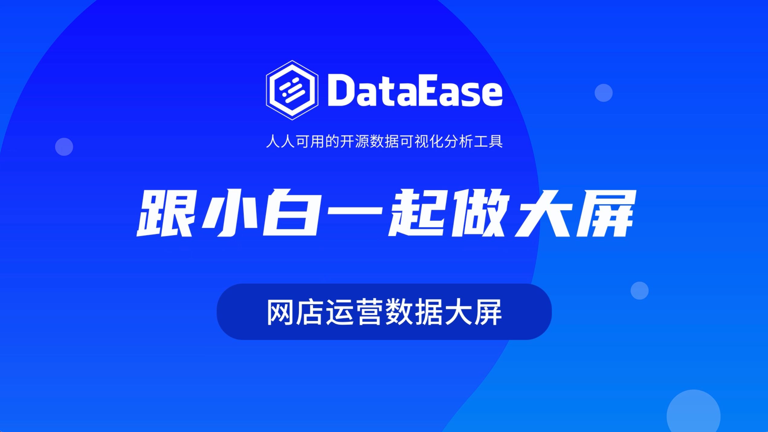 【直播回放】跟小白一起做大屏 网店运营数据大屏