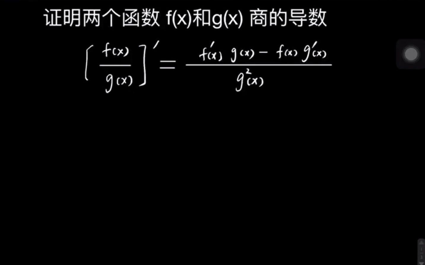 两个函数商的导数公式证明