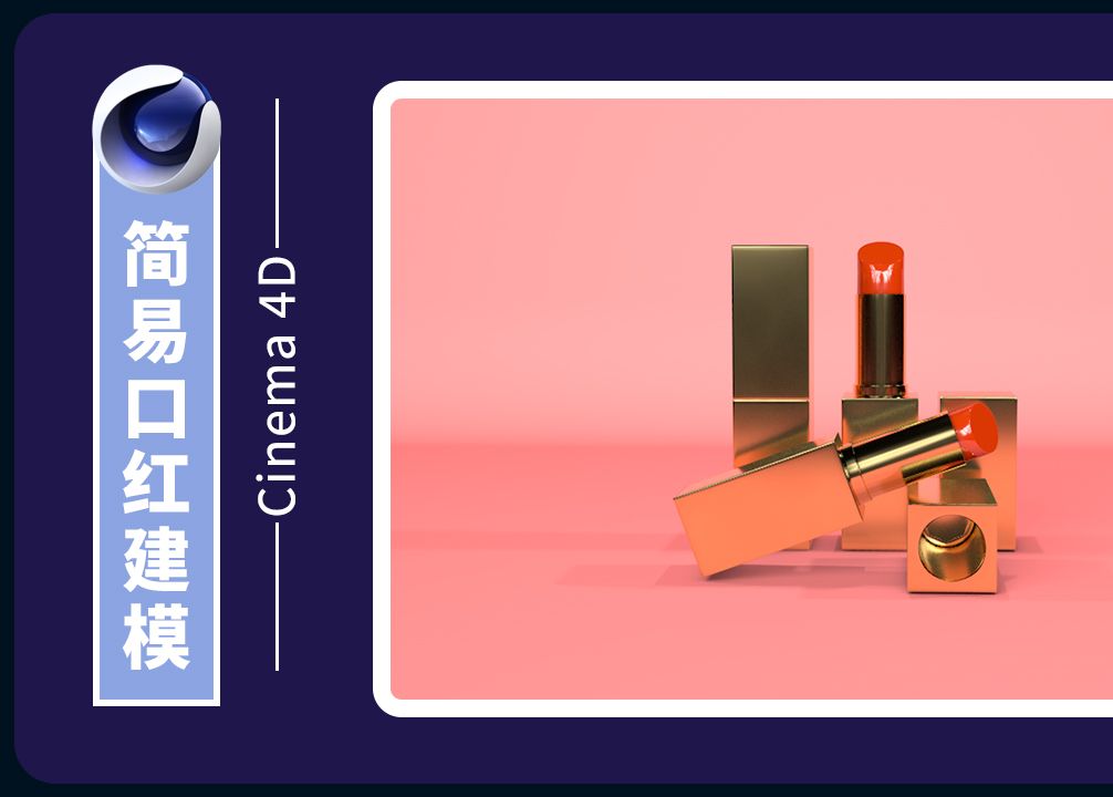 C4D简易口红建模