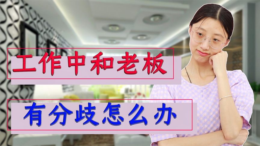 职场中与领导意见不合怎么办?五种高情商的应对方式,避免掉坑